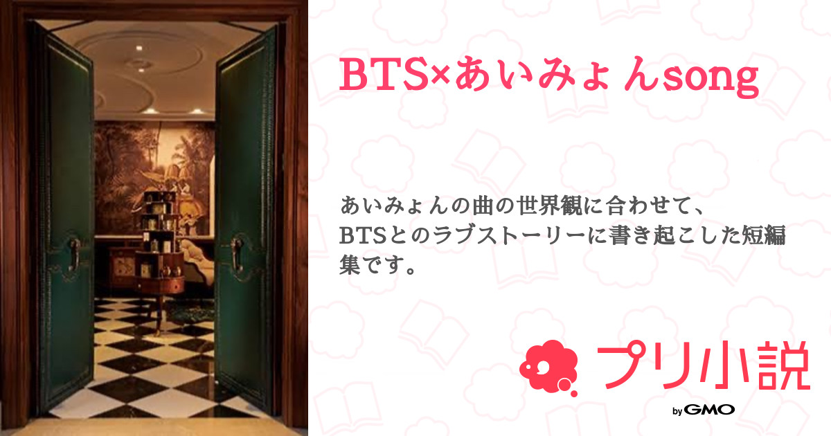 BTS×あいみょんsong - 全4話 【連載中】（かりん ※低浮上さんの夢小説） | 無料スマホ夢小説ならプリ小説 byGMO